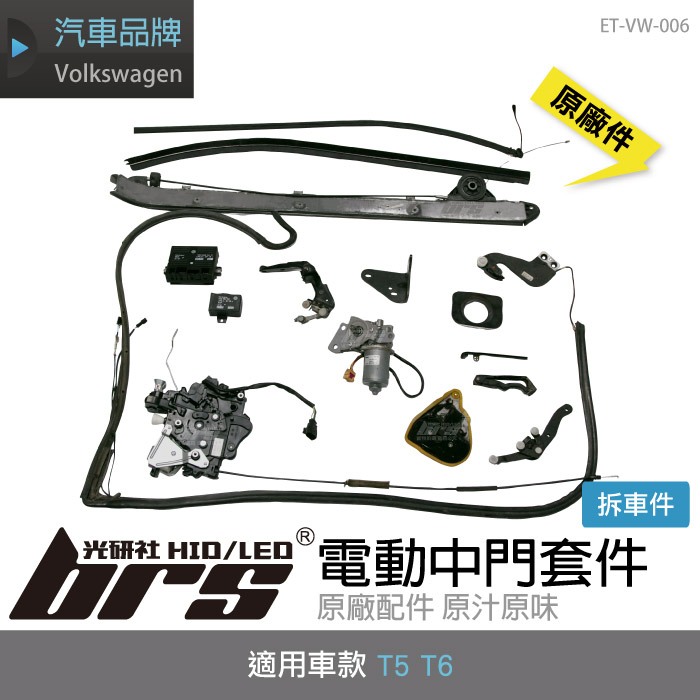 【brs光研社】ET-VW-006 T5 T6 電動 中門 套件 VW 福斯 Volkswagen Multivan | 蝦皮購物