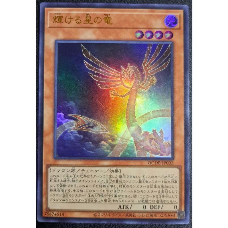【海線TCG】日紙 遊戲王 QCDB-JP003 閃耀星龍 (金亮) | 蝦皮購物