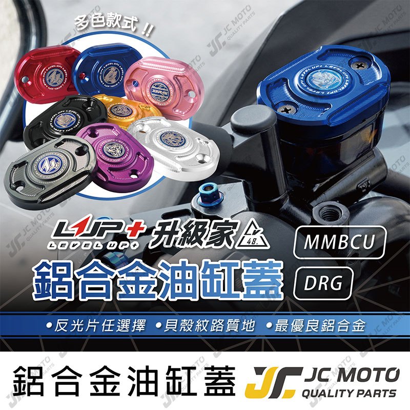 【JC-MOTO】 LUP 油缸蓋 煞車油蓋 DRG MMBCU CNC造型 陽極 碟煞油蓋 總泵油蓋【橢圓款】 | 蝦皮購物