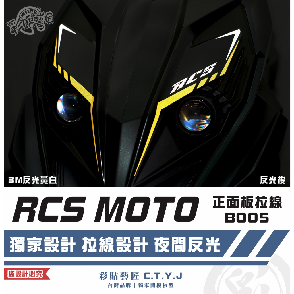 彩貼藝匠 RCS MOTO 150 正面板 拉線B005 3M反光貼紙 拉線設計 裝飾 機車貼紙 車膜 | 蝦皮購物