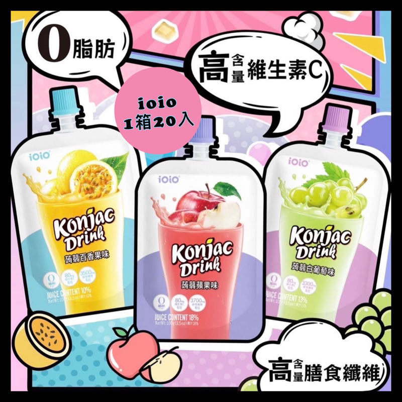 箱出 十全 ioio超口感蒟蒻 白葡萄 百香果 蘋果 1包100ml 1箱20入 | 蝦皮購物