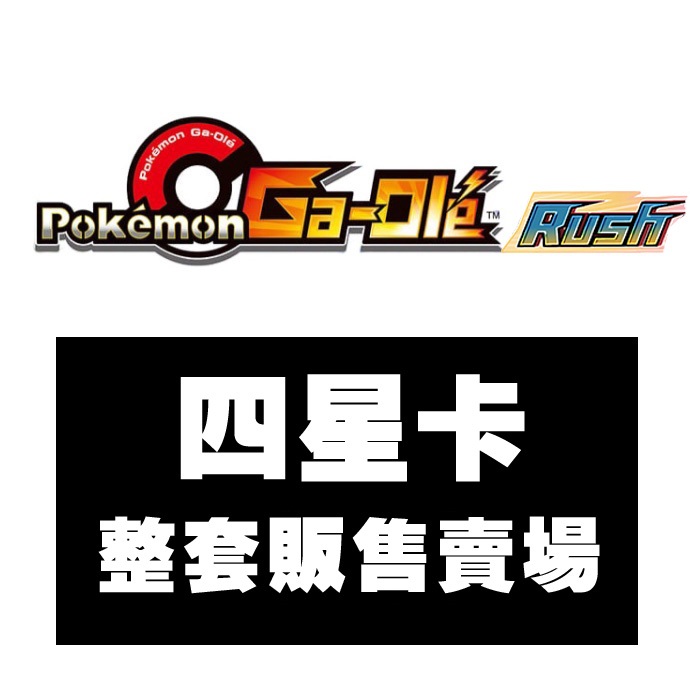 正版台版 Rush 4星卡 整套販售 gaole 寶可夢加傲樂 R1 R2 R3 R4 R5 R6 四星卡白卡全套 R彈 | 蝦皮購物