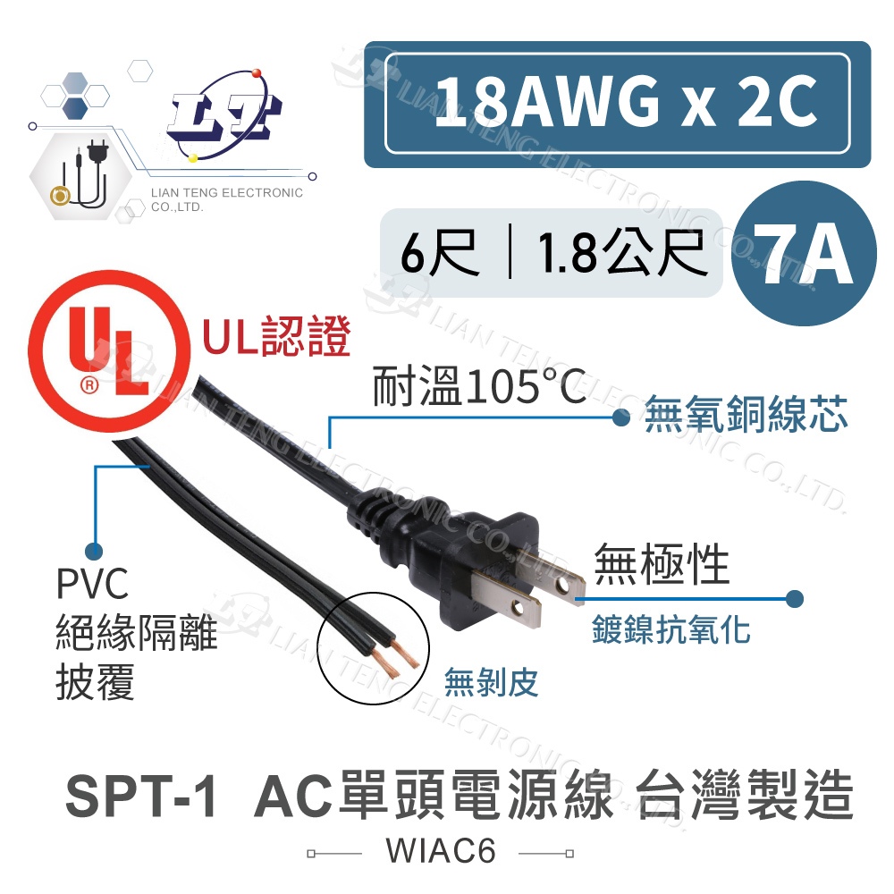 聯騰．SPT-1 6尺 1.8米 AC單頭 電源線 18AWG UL認證 耐溫105度 無極性 | 蝦皮購物