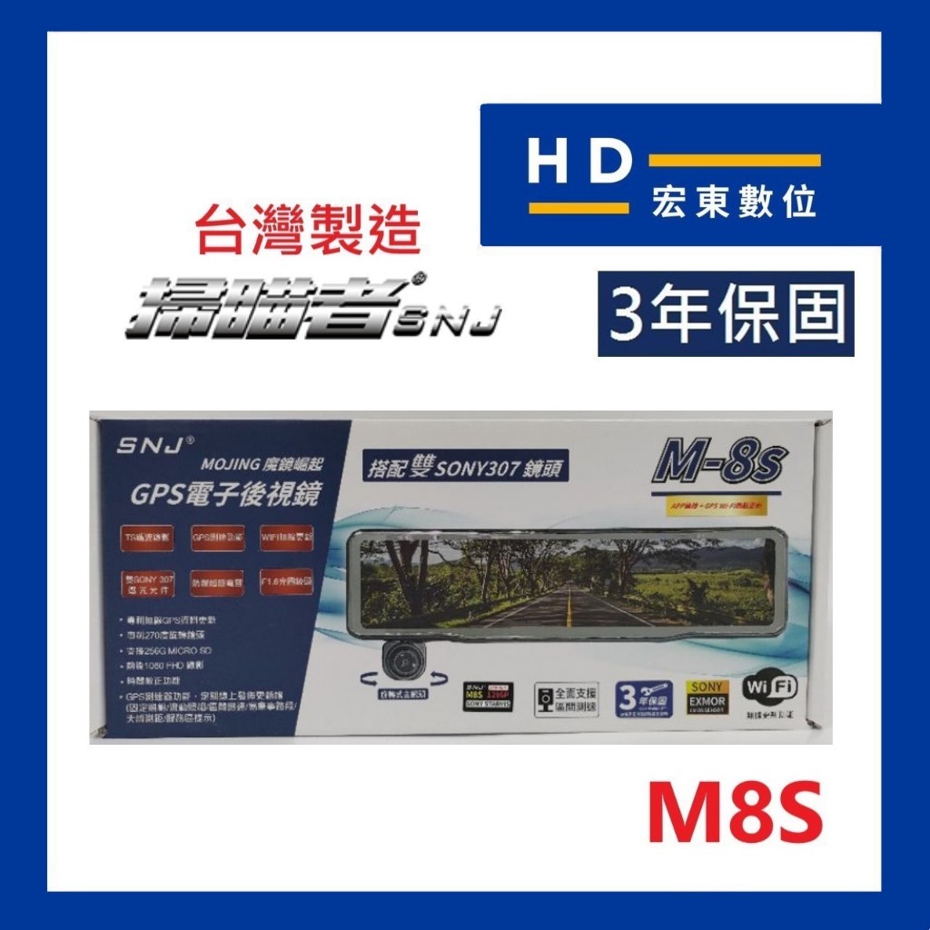 【送安裝+32G】保固3年 掃瞄者 SNJ M8S 前後雙錄 測速提醒 電子後視鏡 行車記錄器 掃描者 宏東數位 | 蝦皮購物