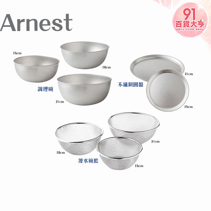 Arnest 不鏽鋼圓盤 / 調理碗 / 瀝水碗籃 15 18 21cm 圓形 堅固 不鏽鋼【91百貨大亨】 | 蝦皮購物