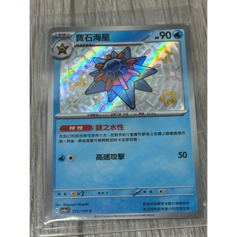 寶可夢 PTCG 中文版 SV4a 322/190寶石海星 S | 蝦皮購物