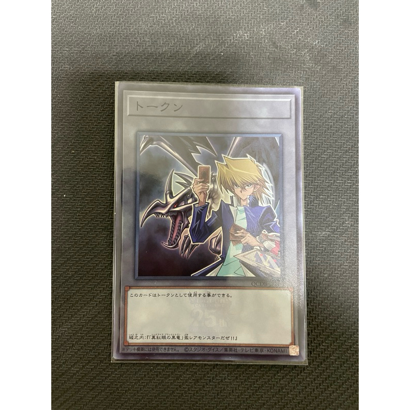 「Akira」遊戲王 QCDB-JPT06 城之內&真紅眼 代幣 TOKEN (亮面) | 蝦皮購物