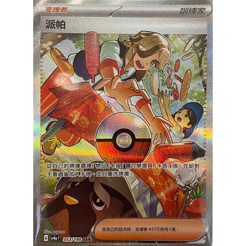 寶可夢 PTCG sv4a 353/190 派帕 SAR | 蝦皮購物