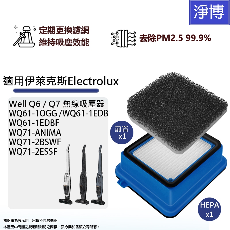 適用Electrolux伊萊克斯WELL Q6 Q7 WQ61-1OGG WQ71無線吸塵器前置+HEPA濾網ESKW1 | 蝦皮購物