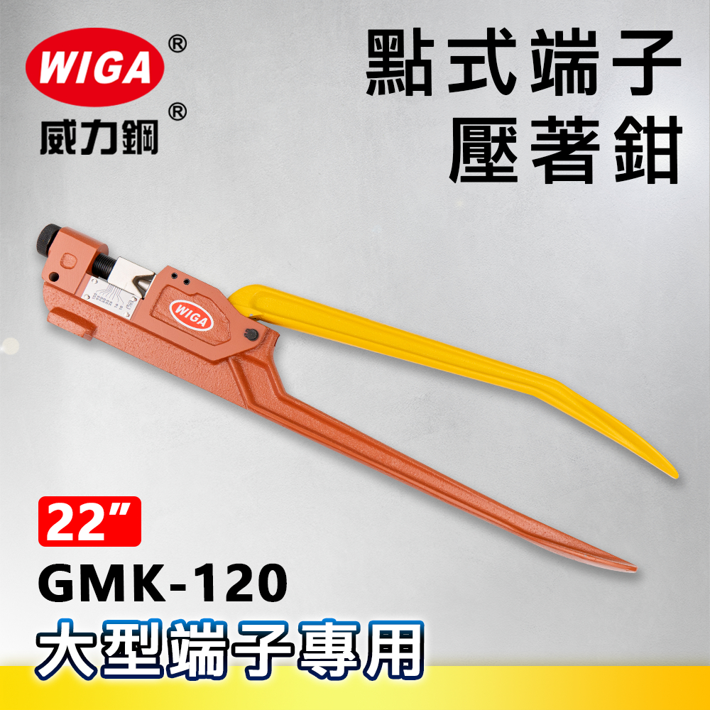 WIGA 威力鋼 GMK-120 22吋 點式端子壓著鉗(大型端子專用10~120平方) | 蝦皮購物