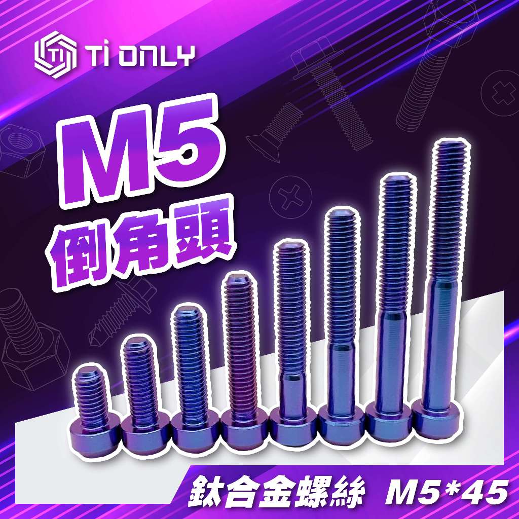 【TiONLY】TiONLY鈦鴻利 正鈦螺絲 M5*45 | 蝦皮購物