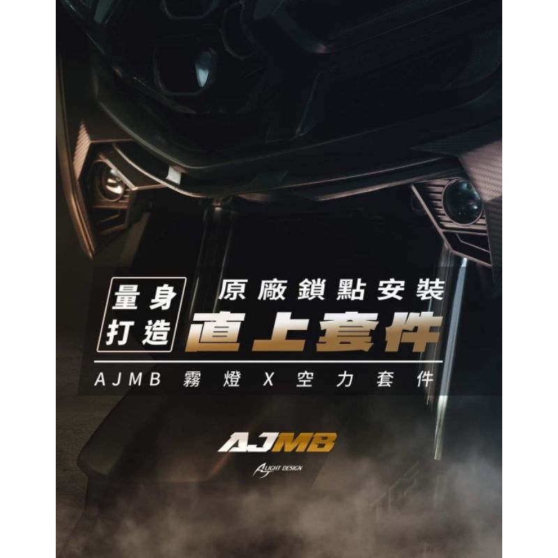 AJ MB 霧燈空力套件 MMBCU 曼巴 近白遠黃 霧燈 免運 | 蝦皮購物