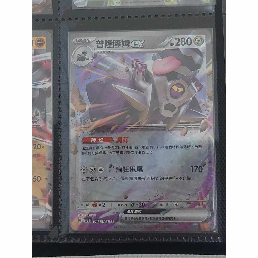 《oak》PTCG 寶可夢 中文版 RR 普隆隆姆 EX SV3F 085/108 | 蝦皮購物