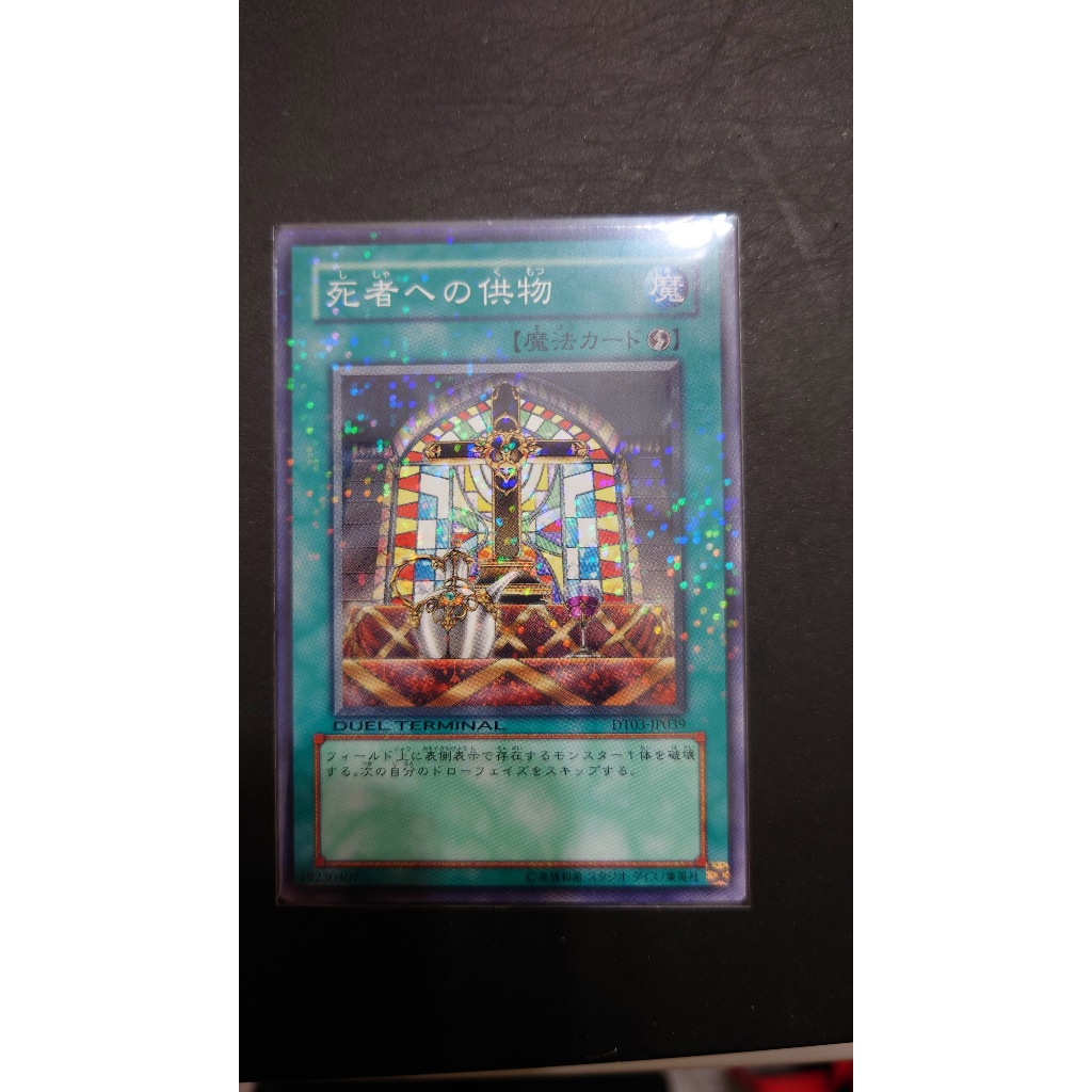 [ PM本舖 ] 日版 遊戲王 DT03-JP039 給死者的供品 點鑽 | 蝦皮購物