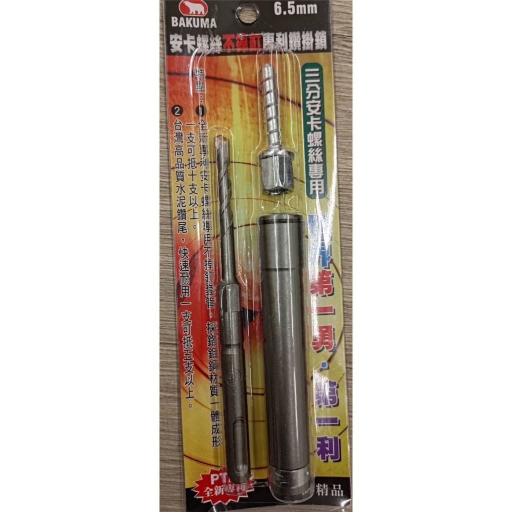 BAKUMA 熊牌 6.5mm鑽兼鎖 三分安卡螺絲用專利鑽掛鎖 安卡螺絲用 水泥螺絲釘 | 蝦皮購物