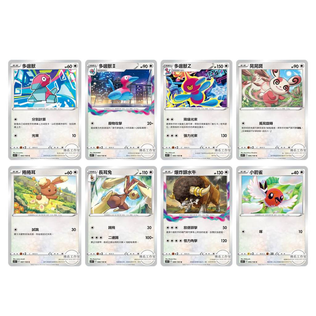佛系工作室 / 寶可夢 PTCG 中文版 S11 多邊獸 多邊獸Ⅱ 多邊獸Z 晃晃斑 捲捲耳 長耳兔 爆炸頭水牛 小箭雀 | 蝦皮購物