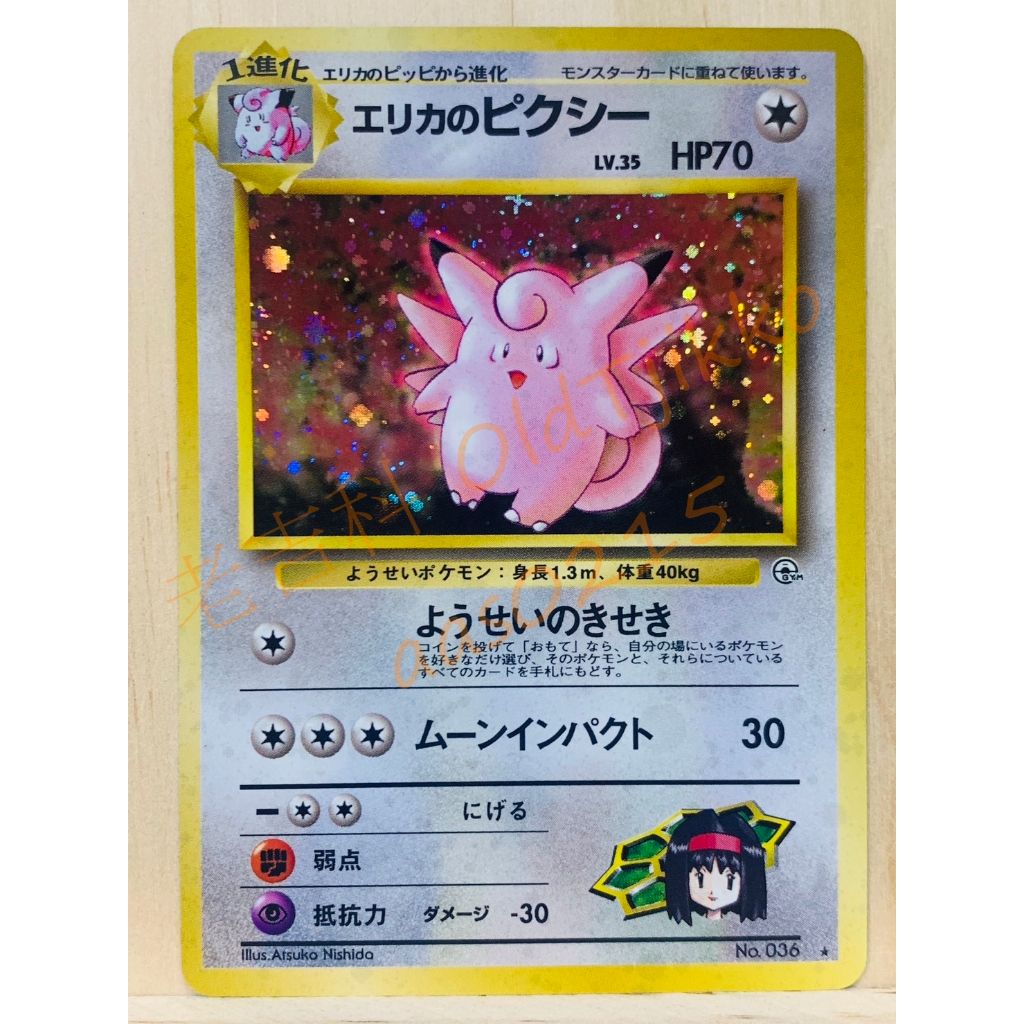 🌸老吉科🍀 Pokémon TCG PTCG 日版絕版 1996年 初代 道館 莉佳 皮可西 閃卡 寶可夢卡牌 神奇寶貝 | 蝦皮購物