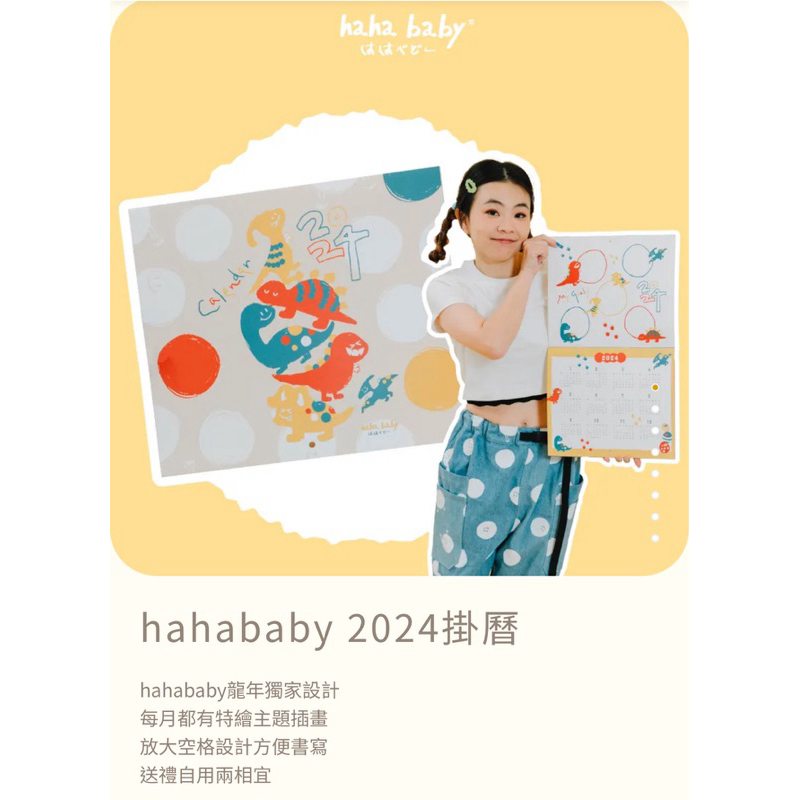 hahababy 2024掛曆 全新 | 蝦皮購物