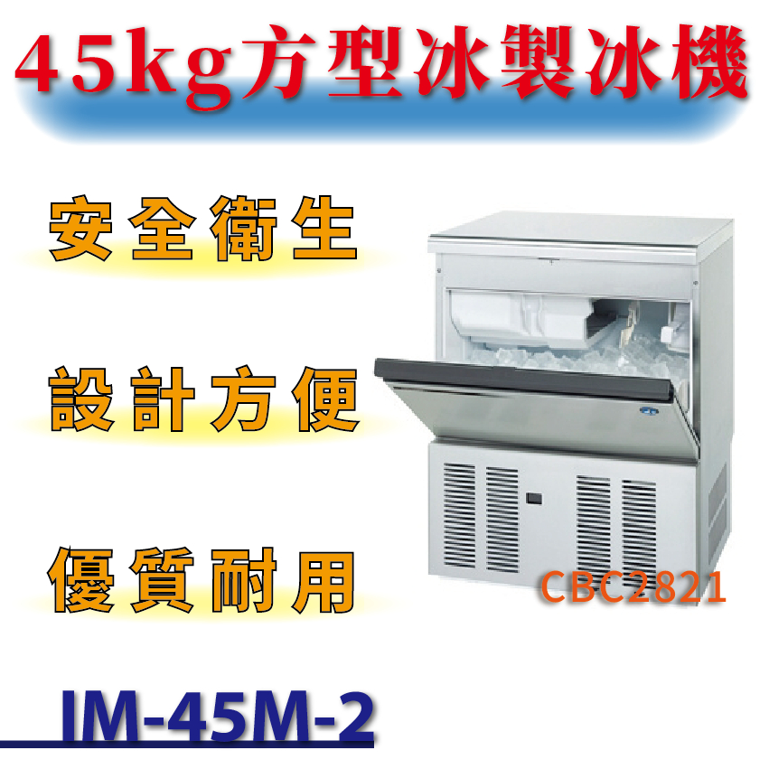 高雄免運)全省送聊聊運費】 45kg方型冰製冰機 IM-45M-2 | 蝦皮購物