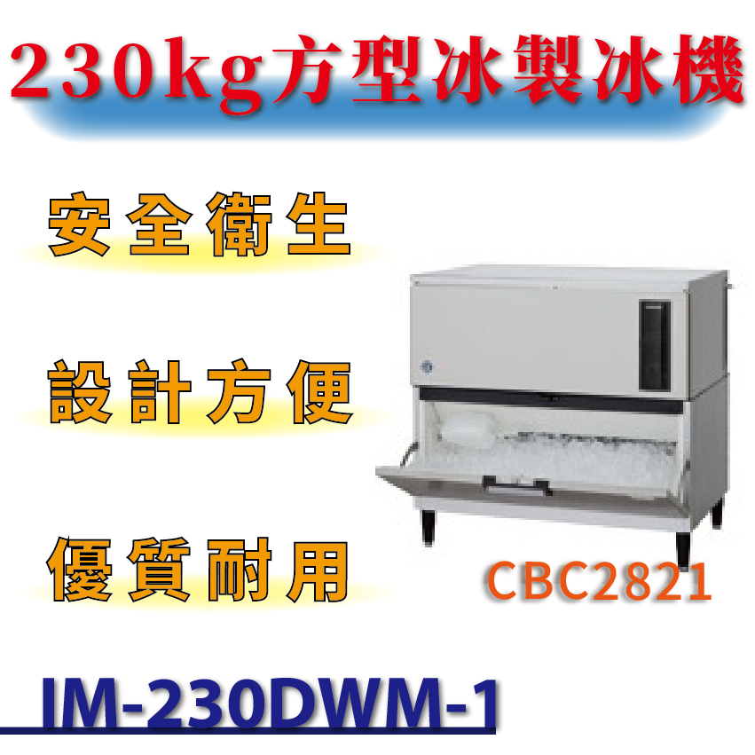 高雄免運)全省送聊聊運費】 230kg方型冰製冰機(橫式) IM-230DWM-1-ST | 蝦皮購物
