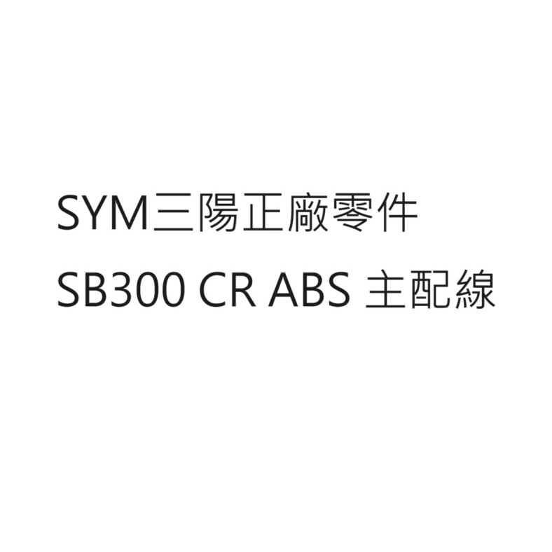 SB300 CR 全車配線 SB300 CR 主配線 SB300 CR 配線 SB300 CR 主線路 SYM公司貨 | 蝦皮購物