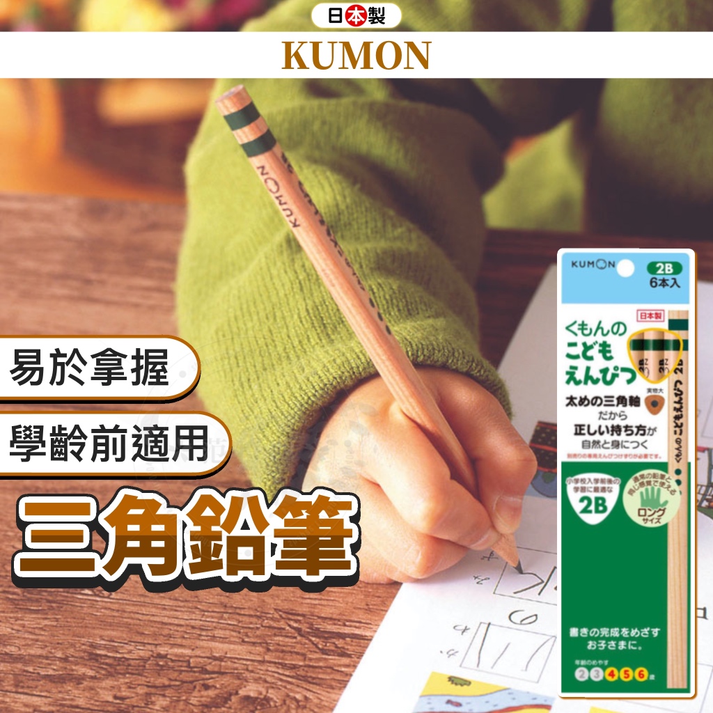 【現貨免運】日本 KUMON 三角鉛筆 鉛筆 色鉛筆 彩色鉛筆 粗三角鉛筆 三角筆 2b 4b 6b 鉛筆 小日驚奇 | 蝦皮購物