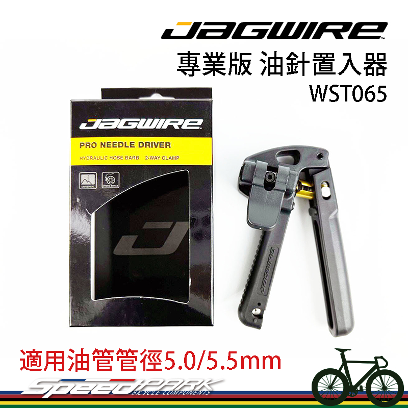 【速度公園】JAGWIRE 專業版 油針置入器 WST065｜5mm/5.5mm 無螺紋針頭 油壓碟煞 油針 油管 | 蝦皮購物