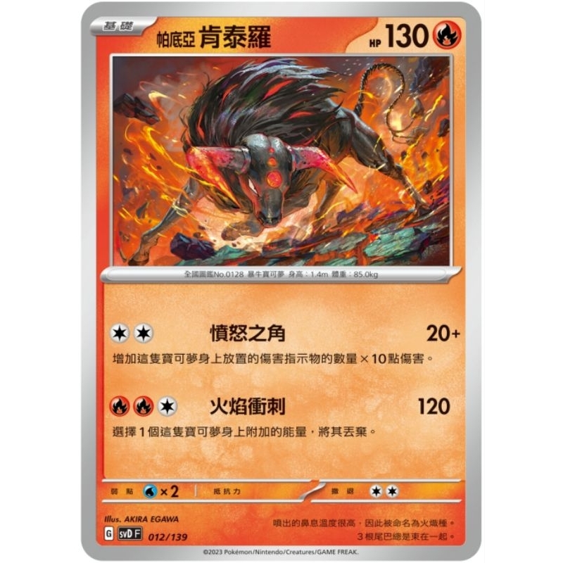 ♠︎小賣的窩♠︎ 寶可夢 PTCG 中文版 ex初階牌組 svD 012/139 帕底亞 肯泰羅 | 蝦皮購物