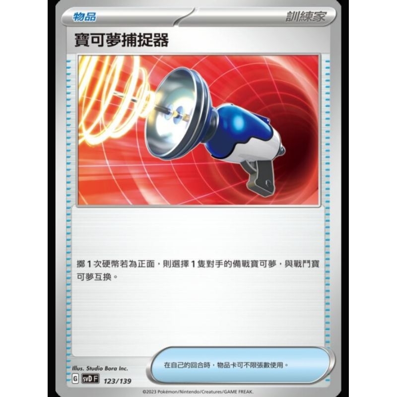 ♠︎小賣的窩♠︎ 寶可夢 PTCG 中文版 ex初階牌組 svD 123/139 寶可夢捕捉器 | 蝦皮購物