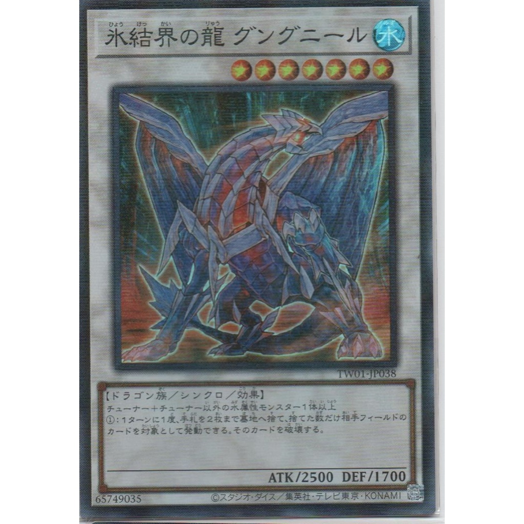 [遊戲國度] 遊戲王 TW01 JP038 氷結界の龍 グングニール 冰結界之龍天槍龍 (亮面全鑽) | 蝦皮購物