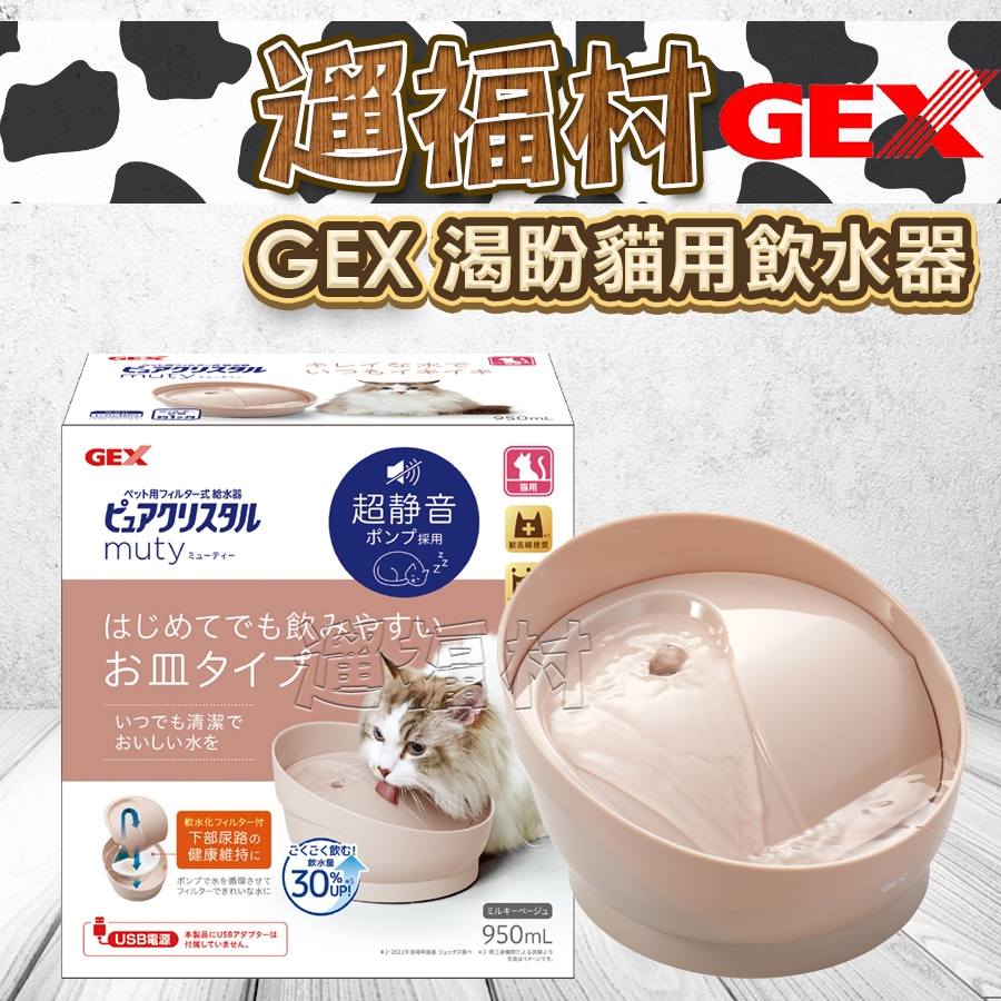 遛福村-日本GEX【渴盼貓用飲水器】 950ml 貓飲水器 電動飲水機 白色/奶茶色 | 蝦皮購物