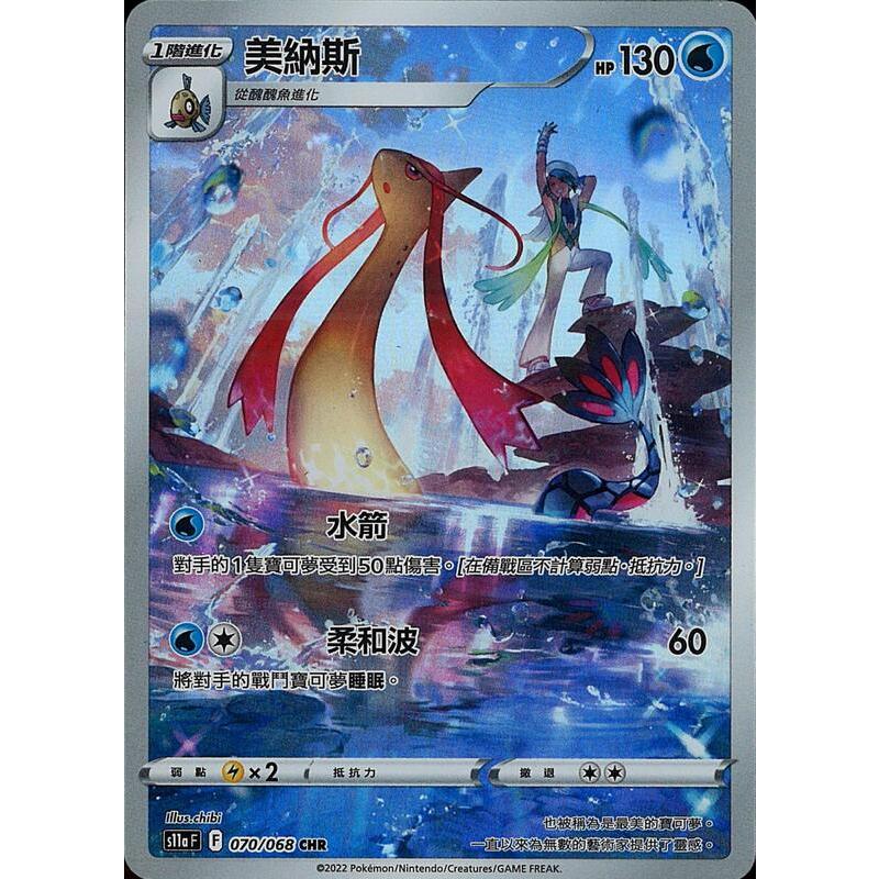 【小拳石PTCG】 寶可夢卡牌 PTCG 中文 白熱奧秘 S11aF 070/068 CHR 美納斯 | 蝦皮購物