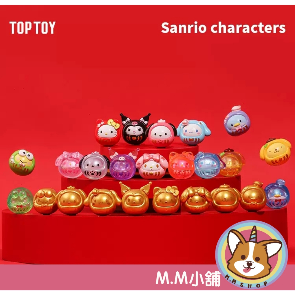 【M.M小舖】『補貨中』 TOPTOY Mini達摩系列盲袋 三麗鷗 達摩 公仔 盲盒 盒抽 一袋5入 | 蝦皮購物