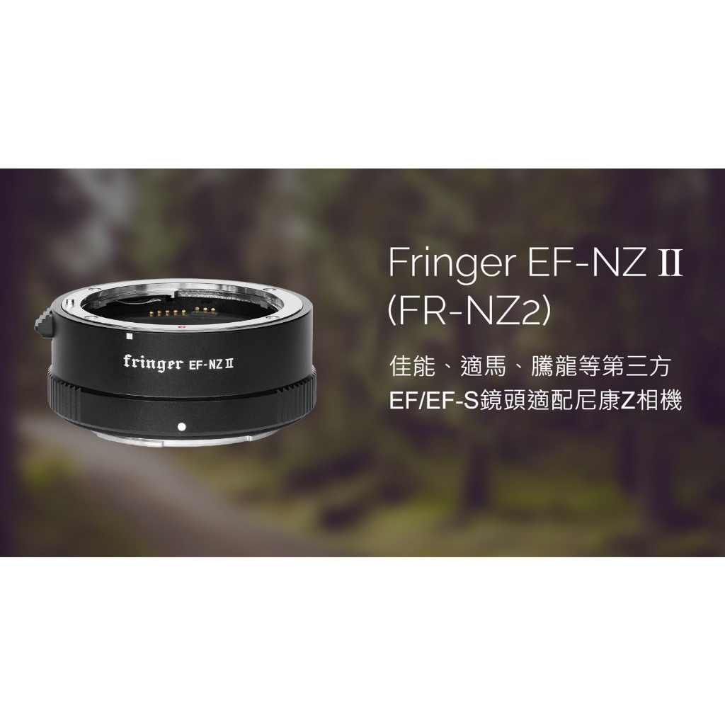 ＠佳鑫相機＠（全新）Fringer EF-NZ II代 自動對焦轉接環(FR-NZ2)Canon鏡頭接Nikon Z相機 | 蝦皮購物
