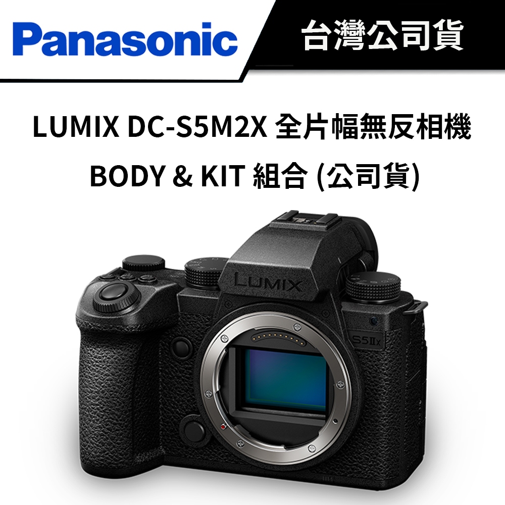 Panasonic LUMIX S DC-S5M2X BODY & KIT 組合 (公司貨) #原廠保固 | 蝦皮購物