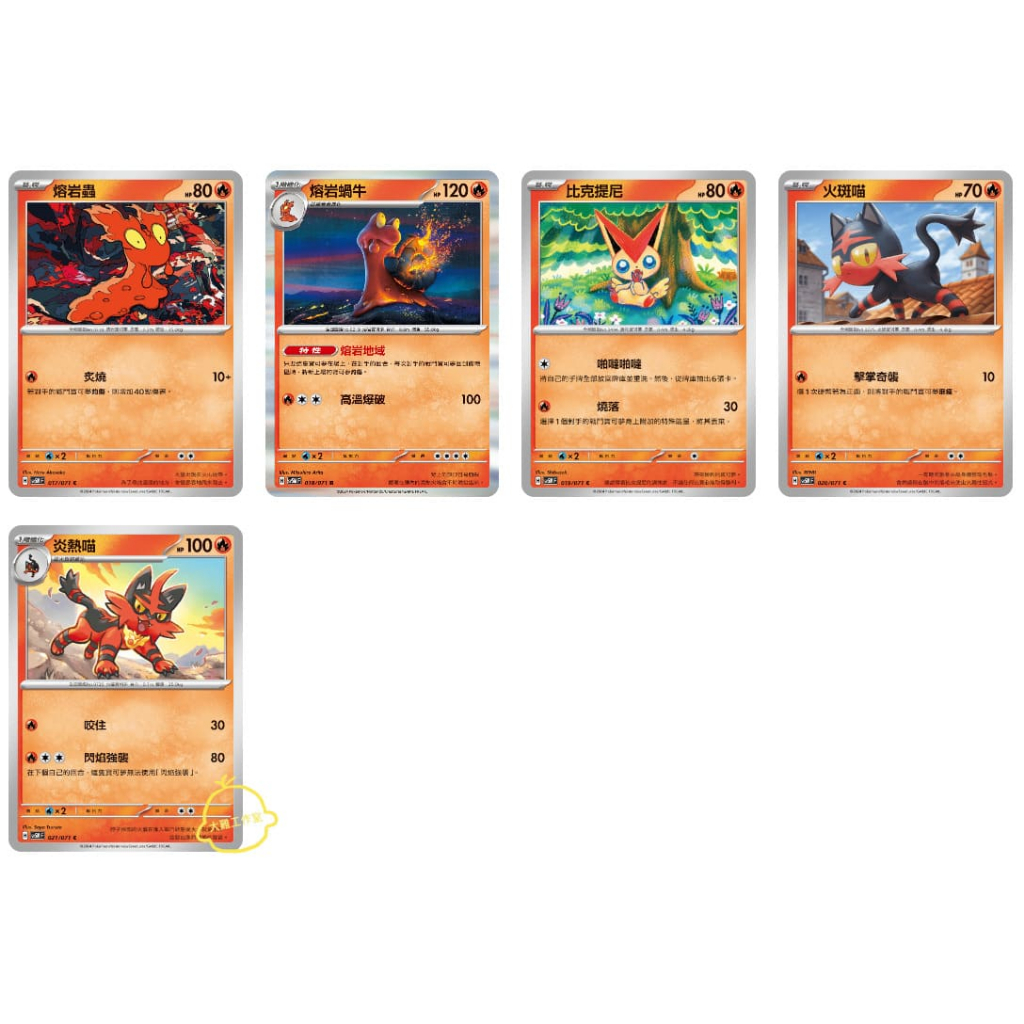 [大雞雜貨店]當日出貨 異度審判 火系寶可夢 熔岩蟲 熔岩蝸牛 比克提尼 火斑喵 炎熱喵 PTCG SV5M | 蝦皮購物