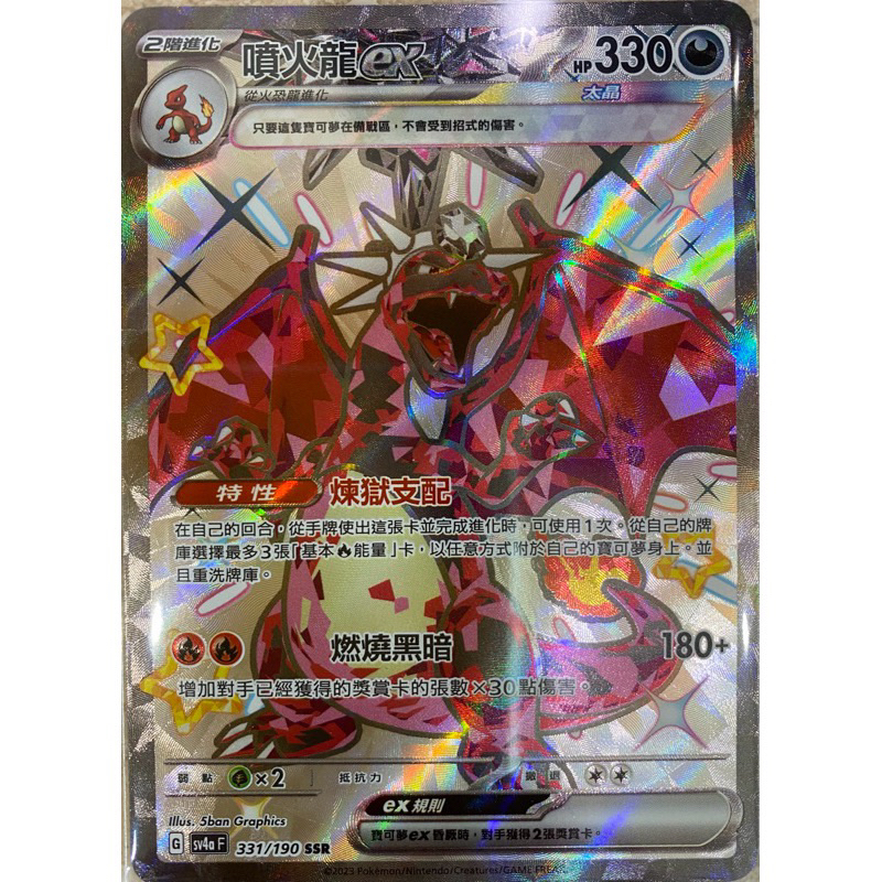 【移動城堡】 PTCG 中文版 噴火龍ex SV4a 331/190 SSR 色違 | 蝦皮購物
