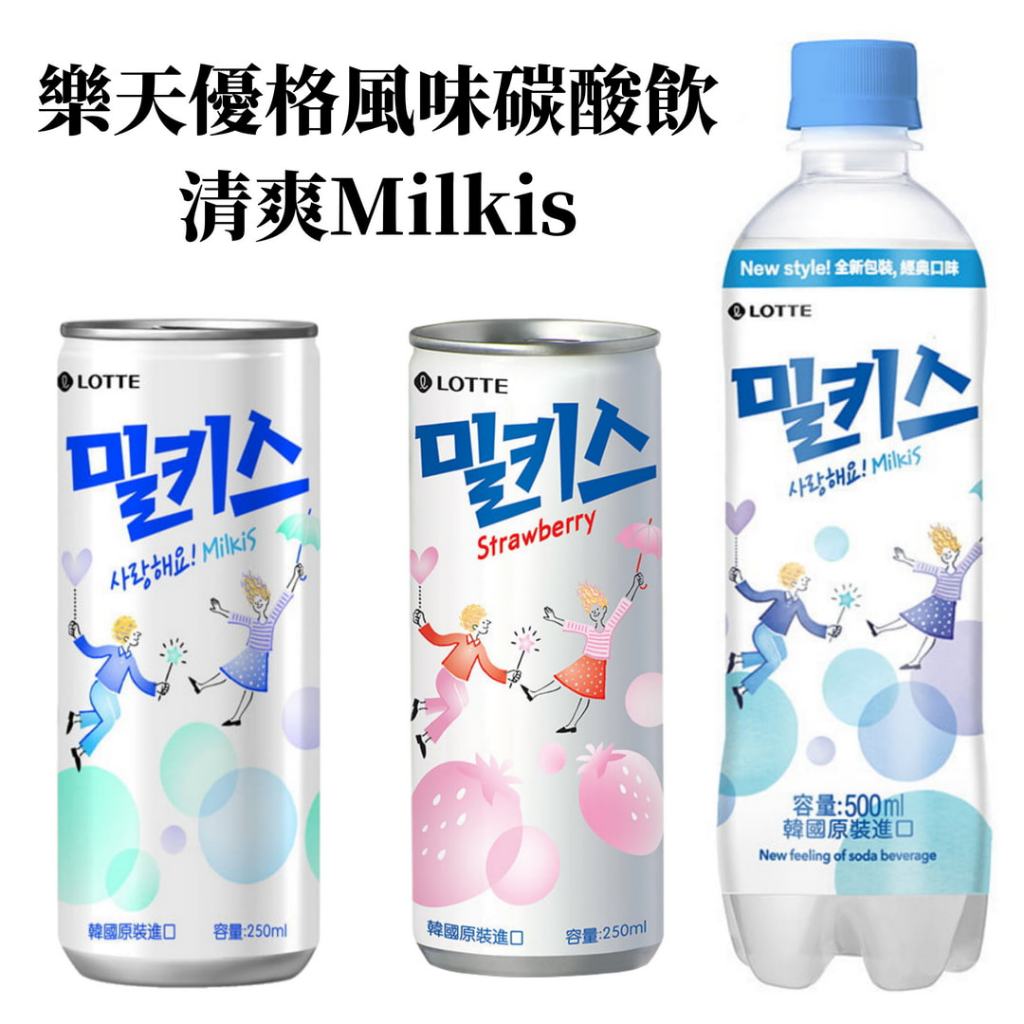 樂天Milkis 優格風味碳酸飲飲 250 ml l 500ml l 草莓優格風味碳酸飲250ml | 蝦皮購物