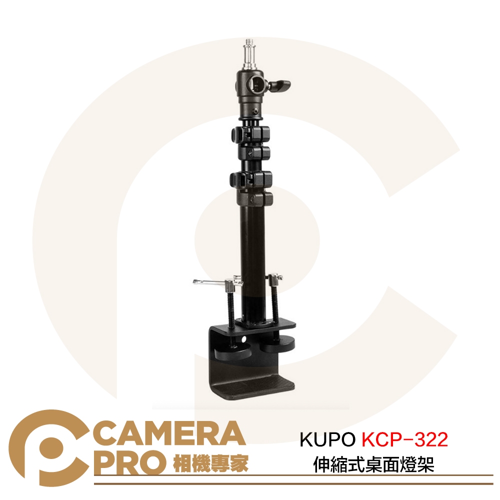 相機專家 KUPO KCP-322 伸縮式桌面燈架 桌夾 支架 高32~56cm 承重10kg 多功能兼容 公司貨 | 蝦皮購物