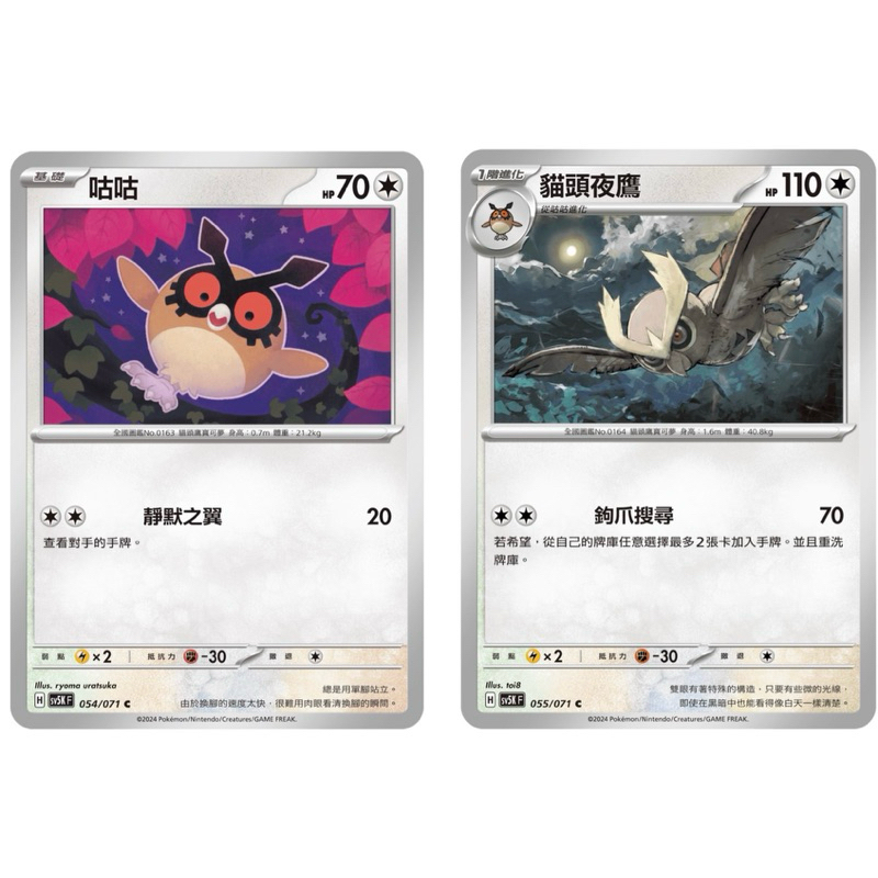 [業餘休閒] 寶可夢 PTCG 054 咕咕 055 貓頭夜鷹 狂野之力 SV5K 寶可夢卡牌 中文版 | 蝦皮購物