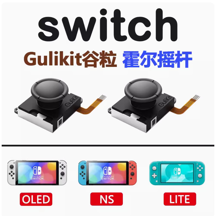谷粒 joycon 霍爾搖桿 任天堂 switch oled lite joy-con 漂移維修 1:1 diy 替換 | 蝦皮購物