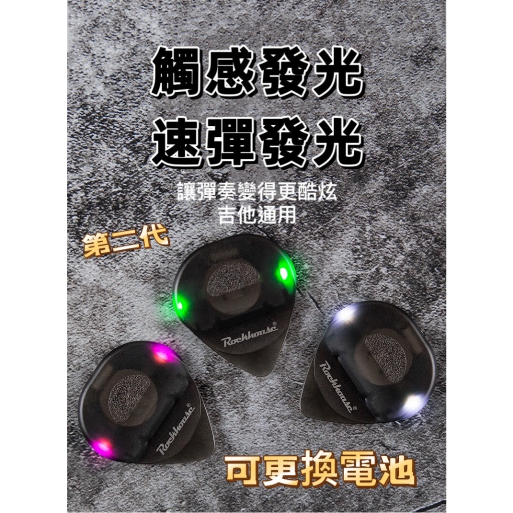 可更換電池 發光彈片 Rockhouse 第二代 LED 發光PICK 匹克 撥片 彈片 舞台 酷炫 表演 掃弦 | 蝦皮購物