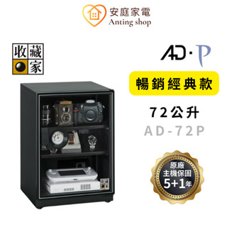 收藏家 72L暢銷經典防潮箱 AD-72P入門款 (一般食品/電子儀器保存) | 蝦皮購物