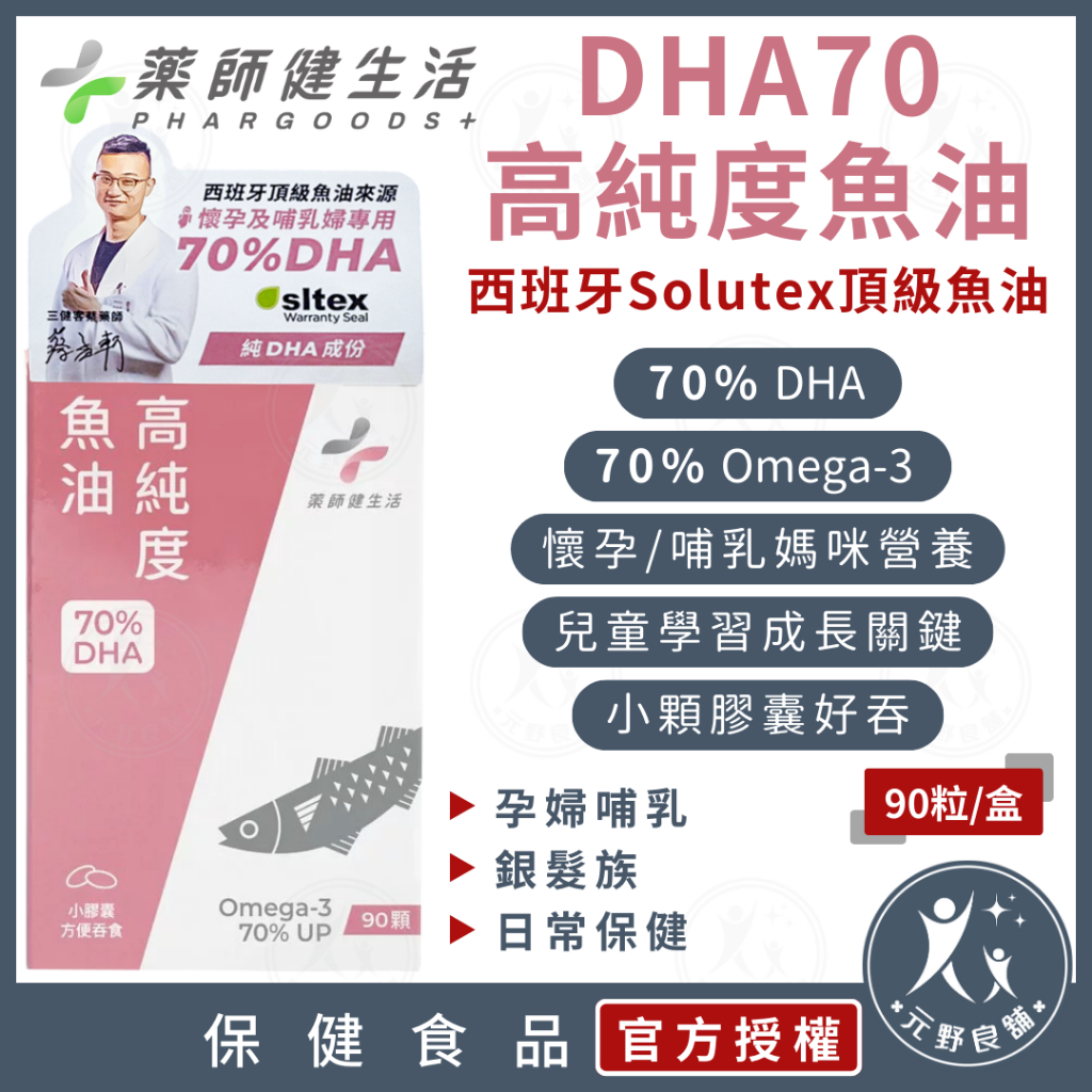 藥師健生活【高純度DHA70 高純度魚油 90粒】哺乳/孕媽咪必備 TG型態 思緒清晰配方 西班牙頂級魚油 元野良舖 | 蝦皮購物
