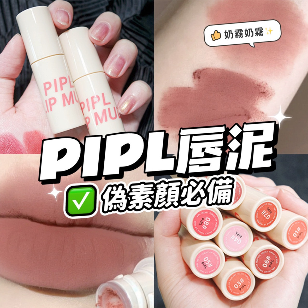 Suke.co 台灣現貨 PIPL 經典小奶泥 唇釉 啞光 絲絨 霧面 持久 口紅 唇泥 快速成膜 不沾杯 | 蝦皮購物