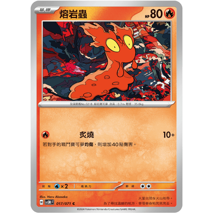 【湘琳淳真】熔岩蟲 熔岩蝸牛 比克提尼 SV5M 017 018 019 寶可夢卡牌PTCG中文正版 | 蝦皮購物