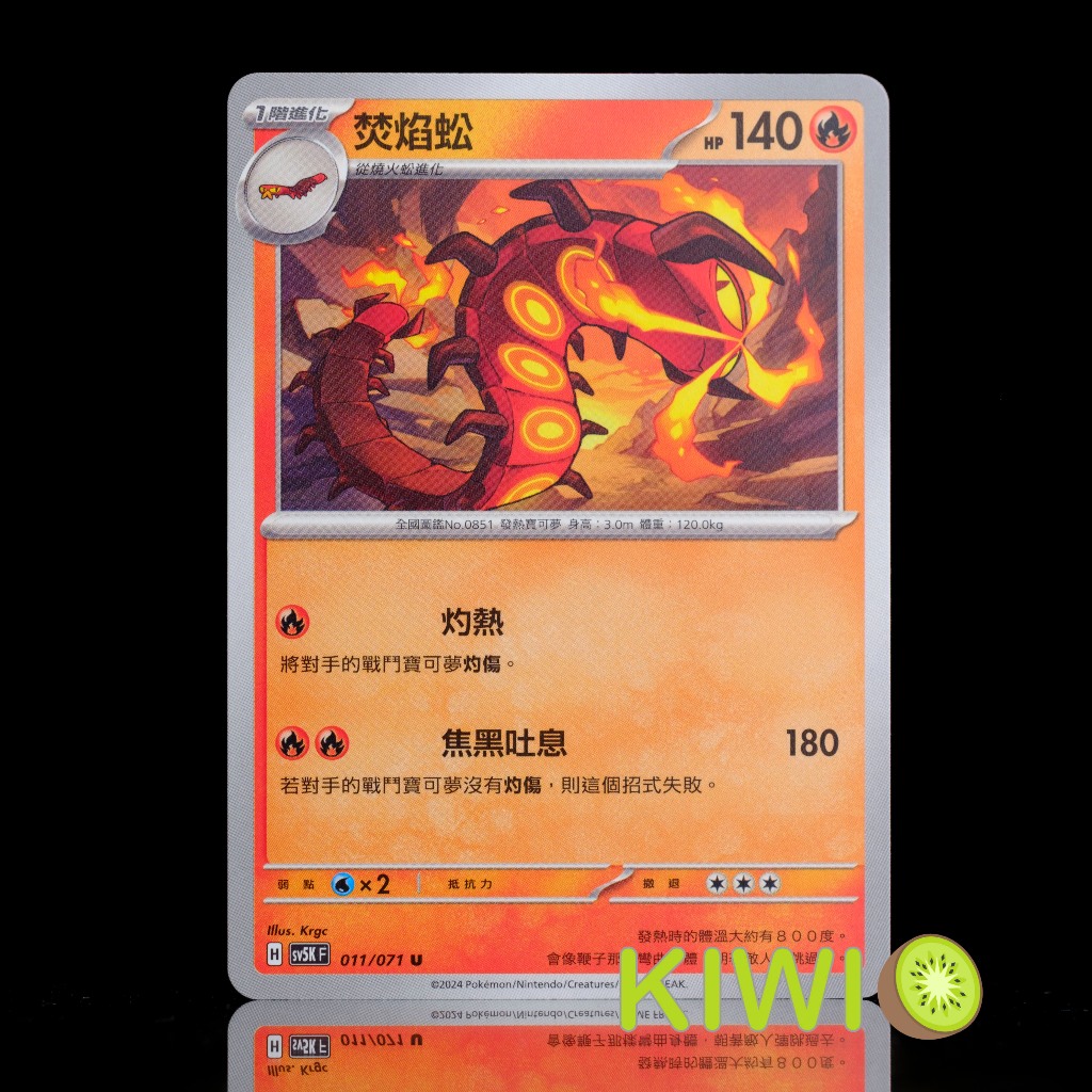 KIWI 🥝 PTCG 中文版 U 焚焰蚣 SV5K 011/071 | 蝦皮購物