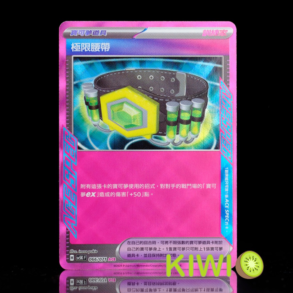 KIWI 🥝 PTCG 中文版 ACE 極限腰帶 SV5K 066/071 ACE SPEC | 蝦皮購物