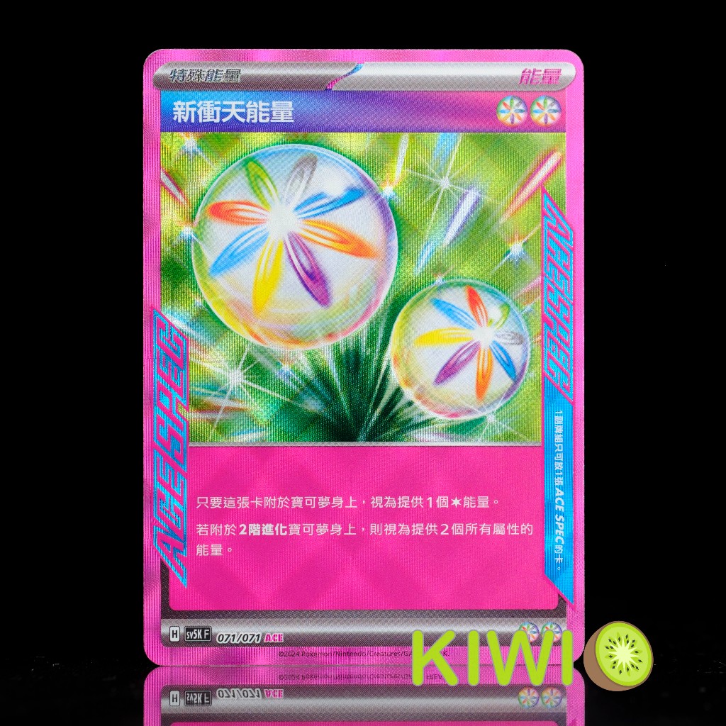 KIWI 🥝 PTCG 中文版 ACE 新衝天能量 SV5K 071/071 ACE SPEC 特殊能量 | 蝦皮購物