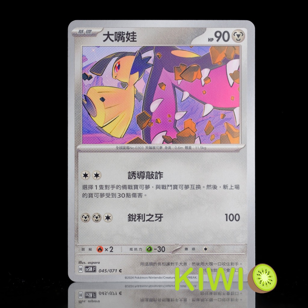 KIWI 🥝 PTCG 中文版 C 大嘴娃 SV5M 045/071 | 蝦皮購物